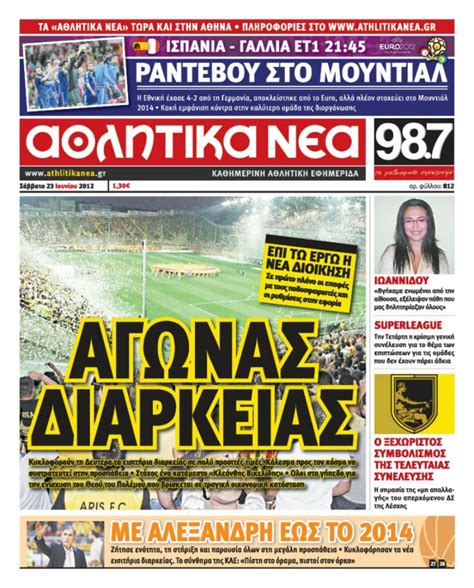 ΟΛΥΜΠΙΑΚΟΣ ΠΡΩΤΟΣΕΛΙΔΑ ΑΘΛΗΤΙΚΩΝ ΕΦΗΜΕΡΙΔΩΝ 23 6 2012