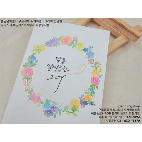 아리밍스토리 아리밍스토리 수강생작품 풀잎문화센터 구로지부 수채화 캘리그라피 전문반 수강생분의