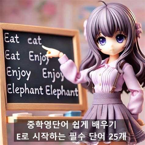 중학영단어 쉽게 배우기 E로 시작하는 필수 단어 25개 네이버 블로그