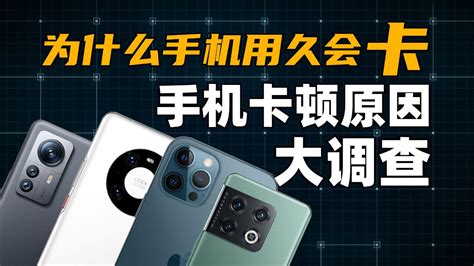 手机用久了为什么会卡？评测8年，我来告诉你原因！ 腾讯视频