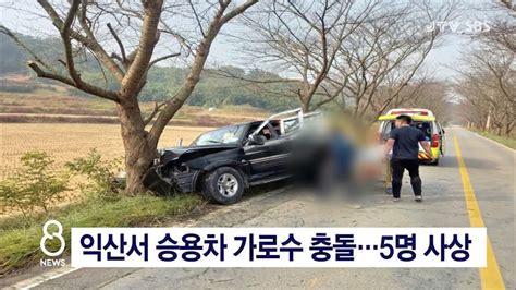 [jtv 8 뉴스] 익산서 승용차 가로수 충돌 5명 사상 Youtube