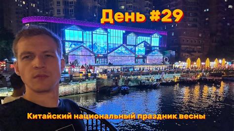 День 29 национальный праздник в Китае и Мароканская тусовка Youtube