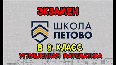 УГЛУБЛЕННАЯ математика в Летово. Поступаем в 8 класс в 2023 году - YouTube