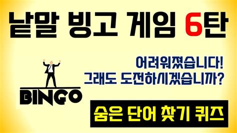 낱말 빙고 게임 06탄 숨은 단어 찾기입니다 주제에 맞는 말을 찾아보세요 극한의 집중력을 발휘하셔서 빙고에 성공해보세요