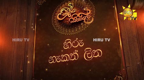 සිංහල අලුත් අවුරුදු නැකැත් සීට්ටුව Youtube