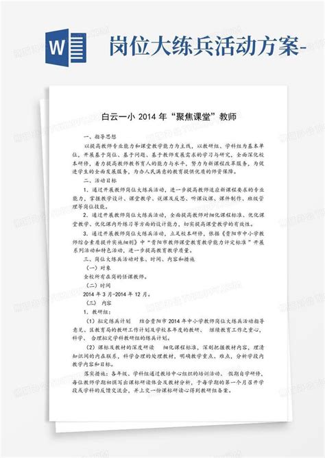 岗位大练兵活动方案 Word模板下载 编号lwpeyrzb 熊猫办公