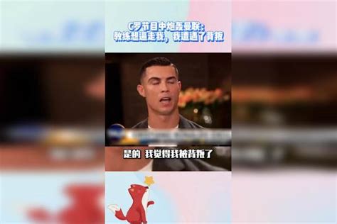C罗节目中炮轰曼联：教练和队友想逼走我，我遭遇了背叛c罗