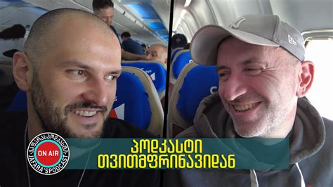 პოდკასტი თვითმფრინავიდან [რიგგარეშე ეპიზოდი] Youtube