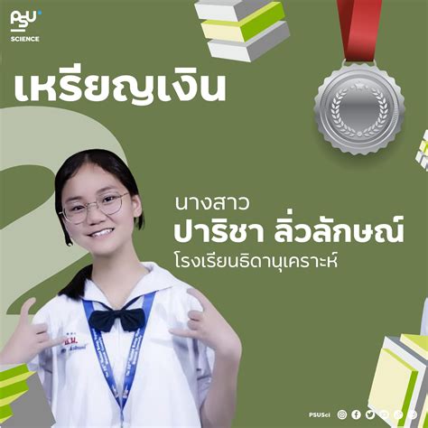 คณะวิทยาศาสตร์ นางสาวปาริชา ลิ่วลักษณ์ โรงเรียนธิดานุเคราะห์ ได้รับ เหรียญเงิน Facebook