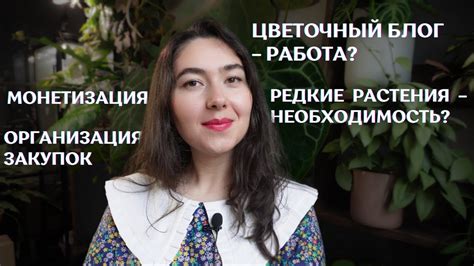 ЧЕСТНО отвечаю на ВОПРОСЫ о ЦВЕТОЧНОМ БЛОГЕ Youtube
