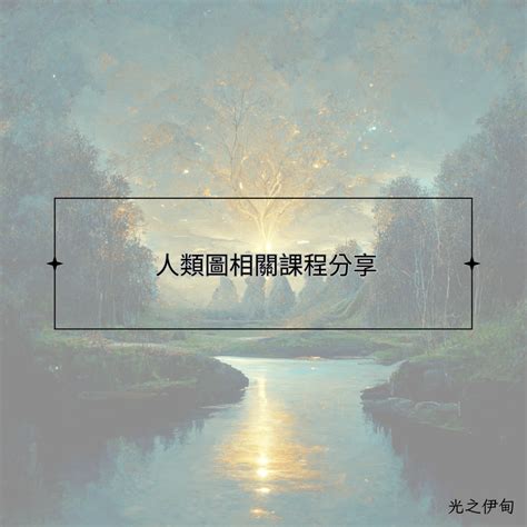 基礎課程推薦 光之伊甸