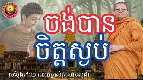 ចង់បានចិត្តស្ងប់ សម្តែងដោយ លោកម្ចាស់គ្រូ សានសុជា Sa Socha ជីវិតandព្រះធម៌ Youtube