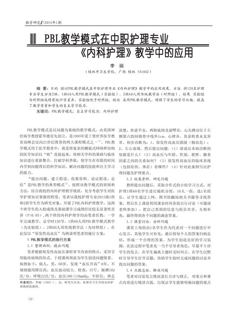 Pbl教学模式在中职护理专业《内科护理》教学中的应用 南方医科大学教学发展中心