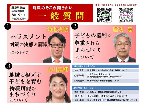 北海道芽室町議会 【3月定例会議（一般質問）】午前9時30分～ 本日の一般質問は、3名が登壇します。 Facebook