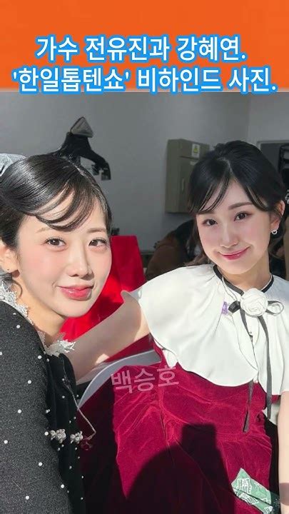 가수 전유진과 강혜연 Mbn 한일톱텐쇼 비하인드 사진 유진 공주의 감동적인 공연전유진 Youtube