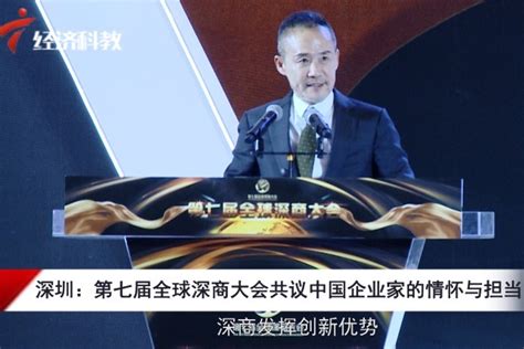 深圳：第七届全球深商大会共议中国企业家的情怀与担当凤凰网视频凤凰网