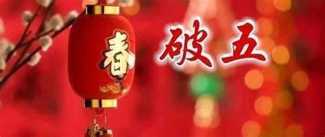 正月初五为什么是破五 财神 生活 禁忌