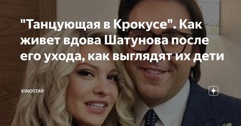 Танцующая в Крокусе Как живет вдова Шатунова после его ухода как выглядят их дети Kinostar