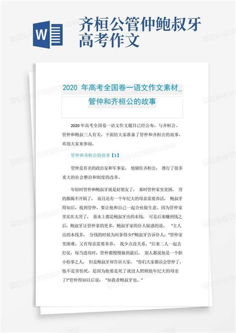2020年高考全国卷一语文作文素材 管仲和齐桓公的故事Word模板下载 编号lrmoozya 熊猫办公