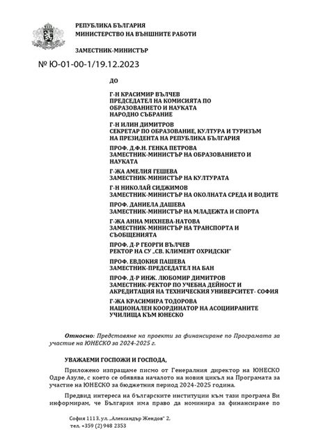 Уведомително писмо Програма за участие на ЮНЕСКО 2024 2025 1 1 Pdf