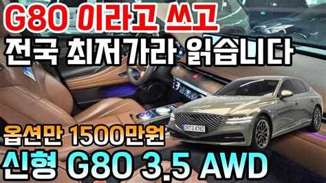 대구비대면판매완료 신형제네시스g80중고차 옵션가격 미쳤고요 전국을 넘어 우주최저가 차량 일반부품 엔진미션 신차보증 실내 Sds2 고스트도어 렉시콘사운드