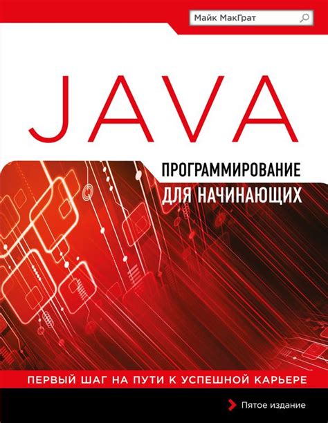 Программирование на Java для начинающих Автор Майк МакГрат Книга «Программирование на Java
