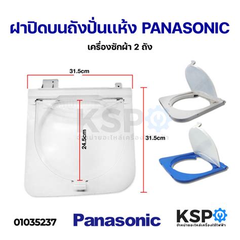 ชุดฝาปิดชั้นกลางเครื่องซักผ้า Panasonic พานาโซนิค 2ถัง กรอบ ฝาใส่ คละสี อะไหล่เครื่องซักผ้า