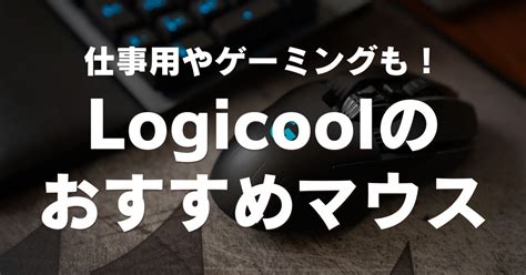 Logicool（ロジクール）のおすすめマウス6選！仕事用やゲーミングマウス、有線と無線を両方紹介 おたばぶろぐ