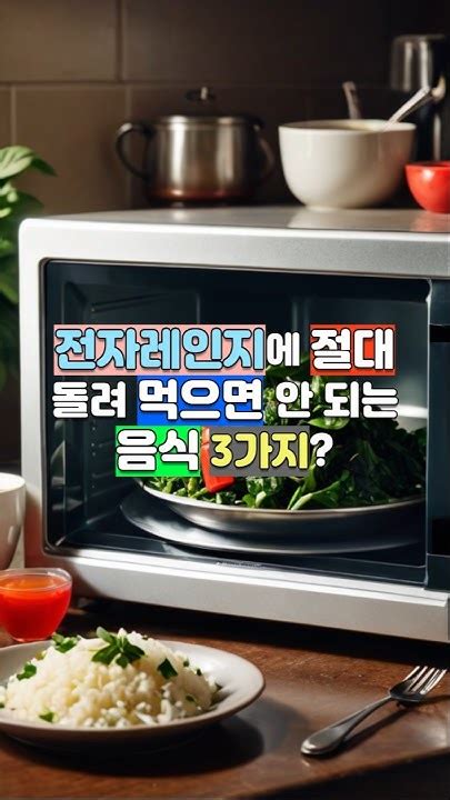 전자레인지에 절대 돌려 먹으면 안 되는 음식 3가지 시금치질산염일산화질소산소결핍증상발암성물질바실러스세레우스균무기질녹차티백 Youtube
