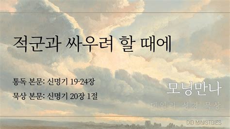 모닝만나 적군과 싸우려 할 때에 통독 신명기 19 24장 묵상 신명기 20장 1절 Youtube