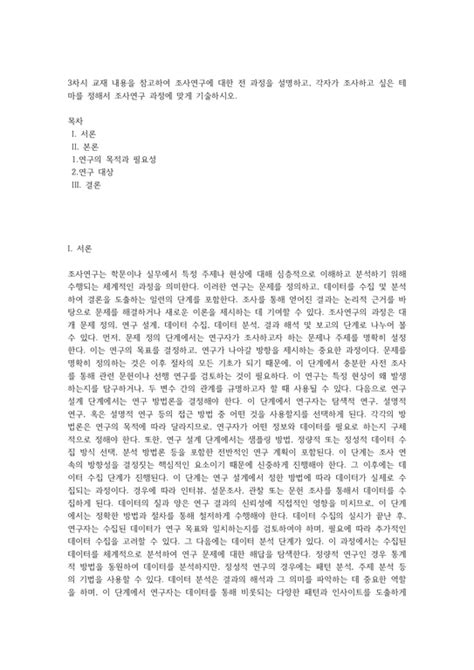 3차시 교재 내용을 참고하여 조사연구에 대한 전 과정을 설명하고 각자가 조사하고 싶은 테마를 정해서 조사연구 과정에 맞게