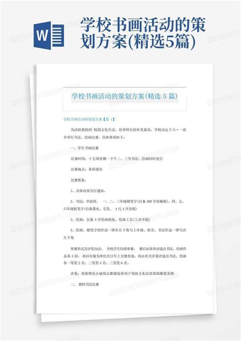 学校书画活动的策划方案精选5篇word模板下载编号lkjwdrka熊猫办公