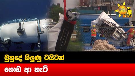 මුහුදේ ගිලුණු ටයිටන් ගොඩ ආ හැටි Hiru News Youtube