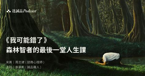【podcast】ep234｜《我可能錯了》森林智者的最後一堂人生課｜今天讀什麼 迷誠品