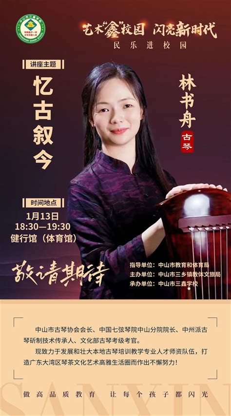 高品质三鑫 民乐进校园艺术鑫校园 闪亮新时代 三鑫学校古琴文化讲座预告 国琴网 古琴网 古琴行业门户网站