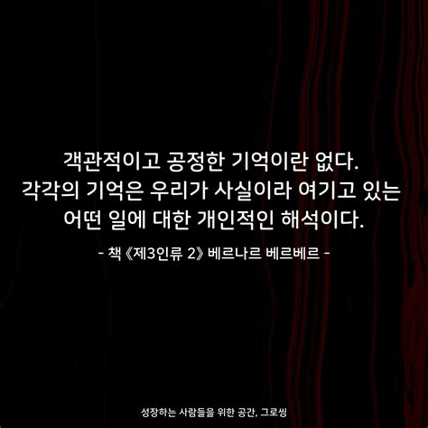 객관적이고 공정한 기억이란 없다 각각의 기억은 우리가 사실이라 여기고 있는 어떤 일에 대한 개인적인 해석이다 책 《제3