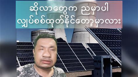 ညမှာ သုံးမရတဲ့ ဆိုလာပြားတွေရဲ့ အနေအထားက ပြောင်းလဲနိုင်ဖွယ်ရှိ Youtube