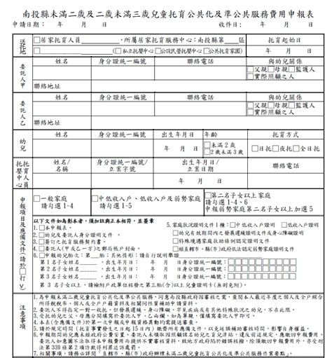 南投育兒資源網 南投縣0至未滿3歲托育費用補助申請表