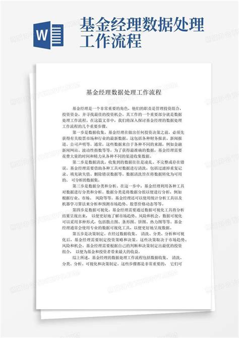 基金经理数据处理工作流程word模板下载 编号qrearabr 熊猫办公
