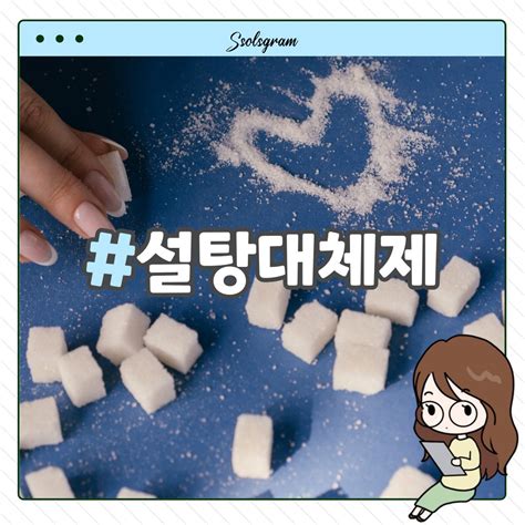 설탕대체 사카린 에리스톨 스테비아 효능 및 부작용 네이버 포스트