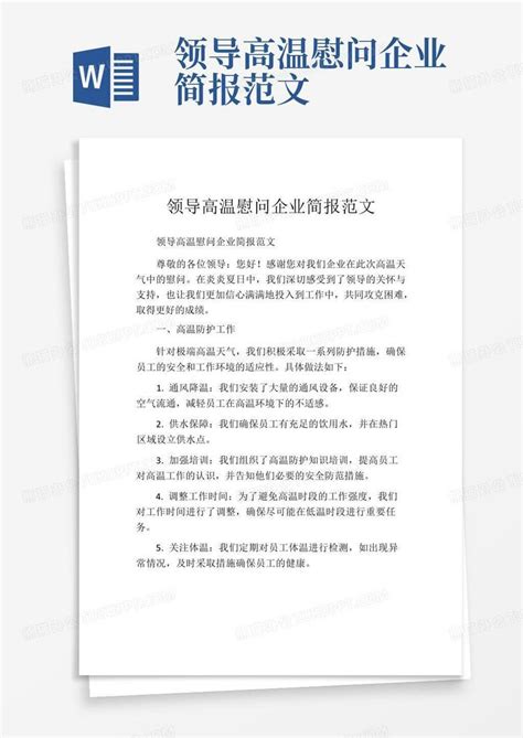 领导高温慰问企业简报范文word模板下载编号qpaepmbb熊猫办公