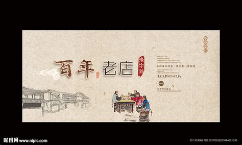 老字号设计图 海报设计 广告设计 设计图库 昵图网