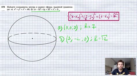 №578 Найдите координаты центра и радиус сферы заданной уравнением а х2 Y2 Z2 49 б X — 3