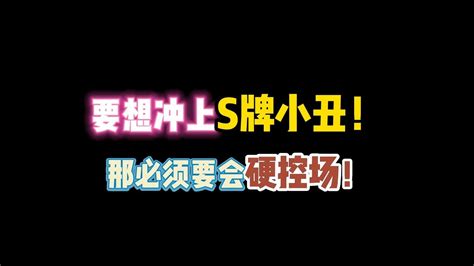 第五人格：要想冲上s牌小丑！那必须要会硬控场！ Youtube