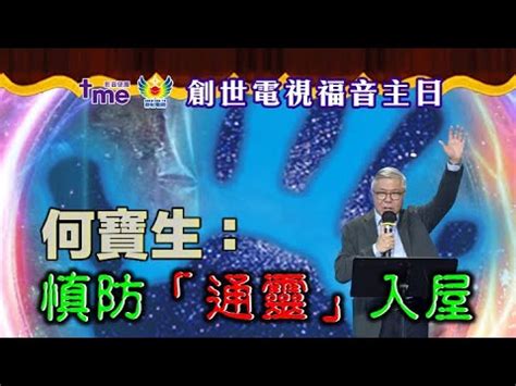 創世電視福音主日 何寶生弟兄慎防通靈入屋 YouTube