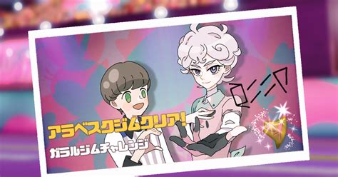 ポケモン剣盾 アラベスクジムクリア！ 湊のイラスト Pixiv