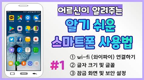 어르신강의 알기 쉬운 스마트폰 사용법 1 Youtube
