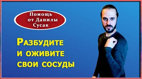 Упражнения полезные для Ваших сосудов Практика от Данилы Сусак Youtube