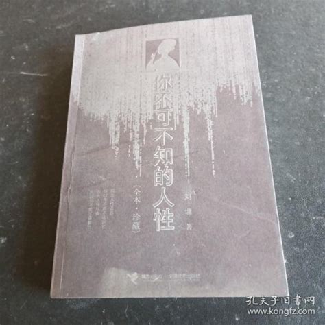 你不可不知的人性 美 刘墉 著 孔夫子旧书网