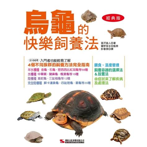 烏龜的快樂飼養法經典版 momo購物網 好評推薦